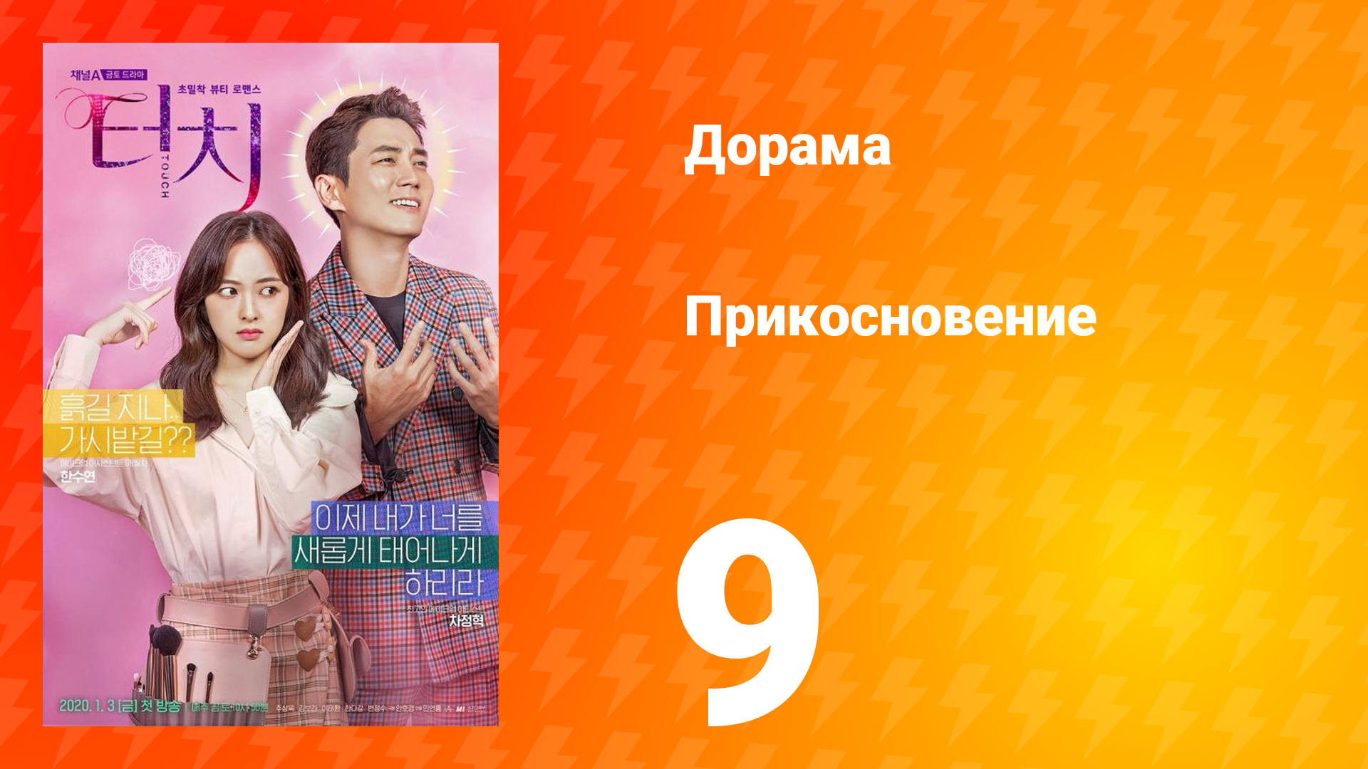 Прикосновение 1 сезон 9 серия