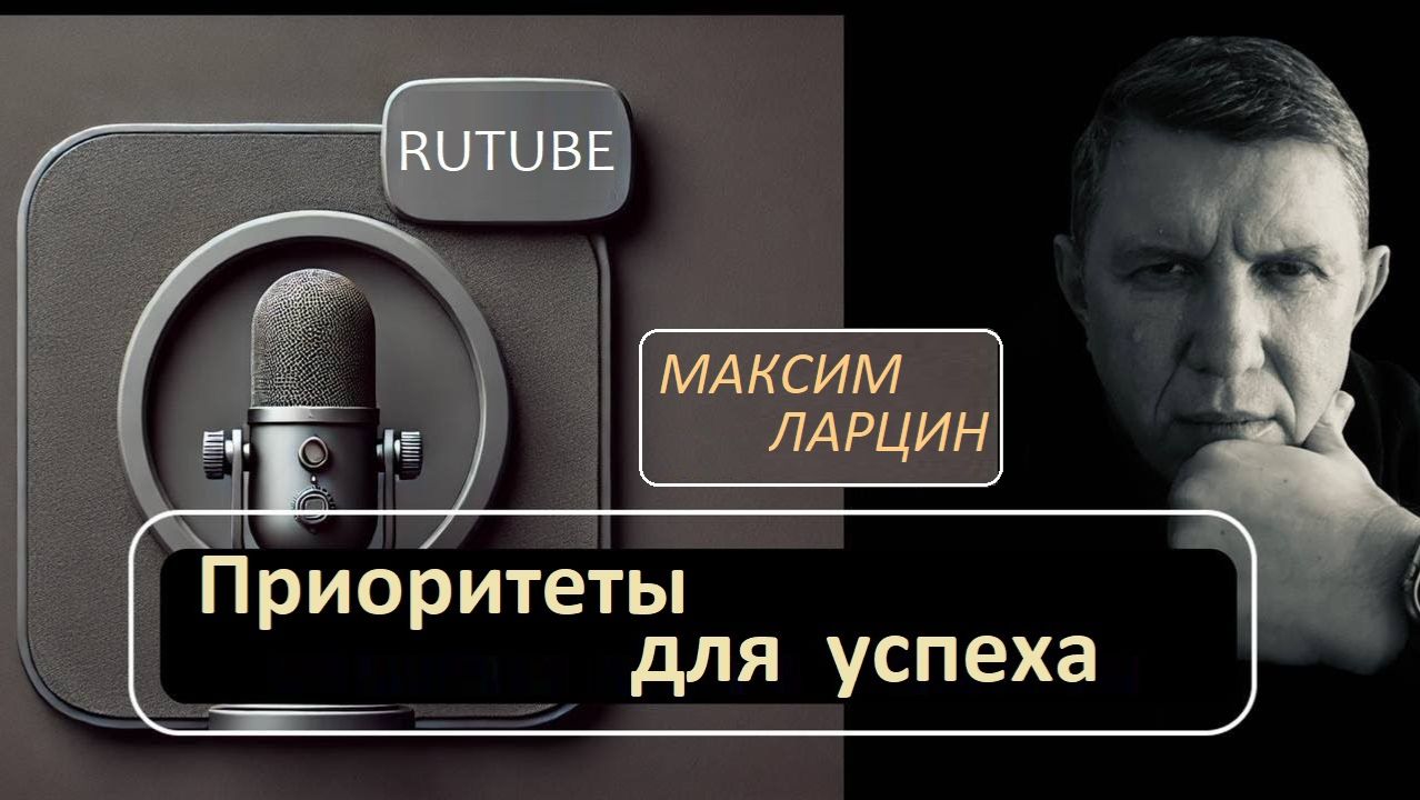 Приоритеты для успеха - Максим Ларцин 19.11.25 прямой эфир