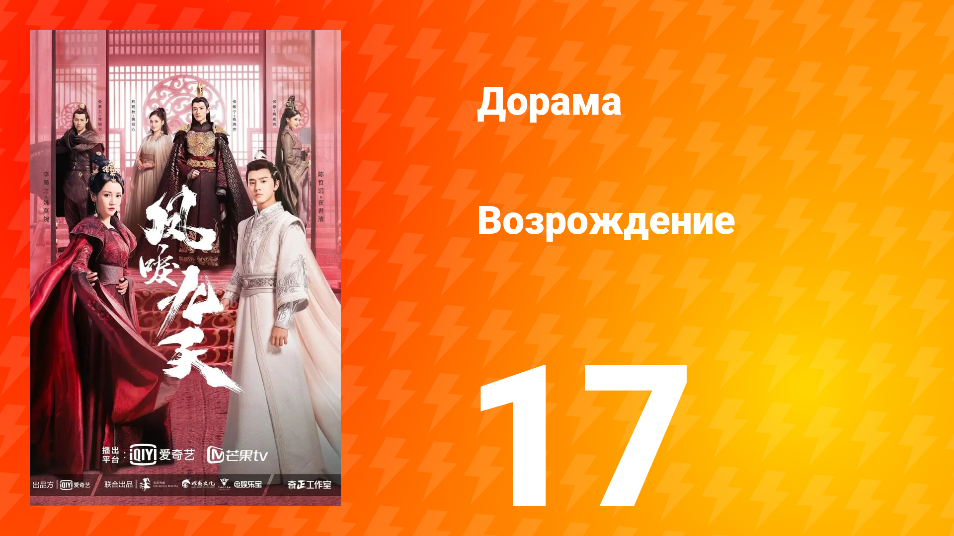 Возрождение 1 сезон 17 серия