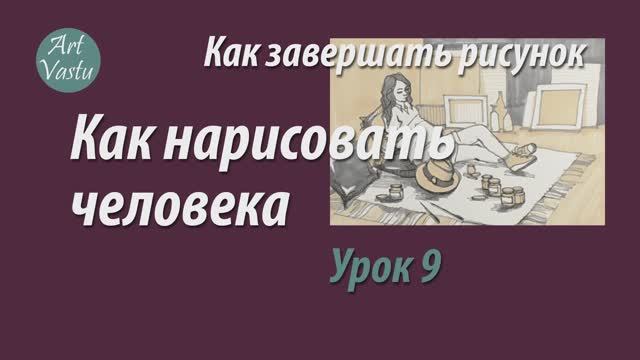 Фигура, урок 9. Как нарисовать человека. Как завершать рисунок