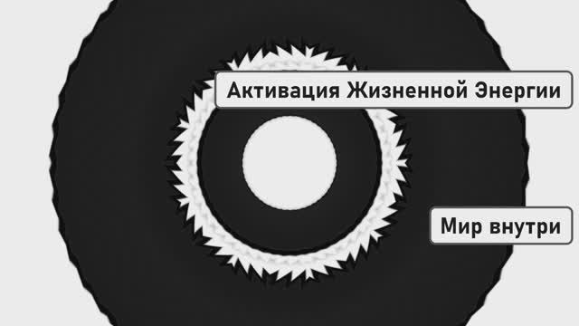 Активация Жизненной Энергии | Метод Обновления Энергии
