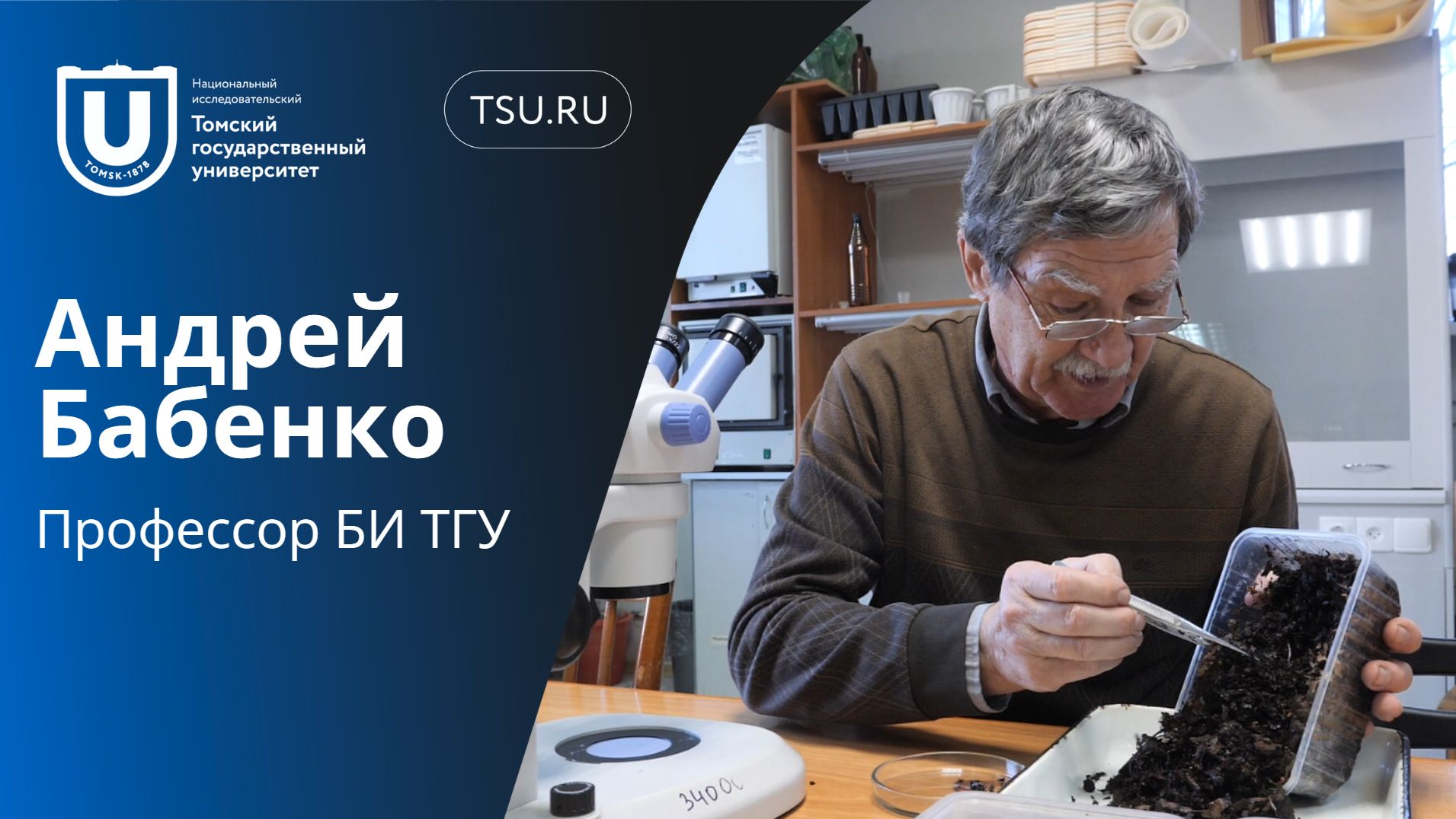 Андрей Бабенко | Визитка профессора кафедры сельскохозяйственной биологии БИ ТГУ
