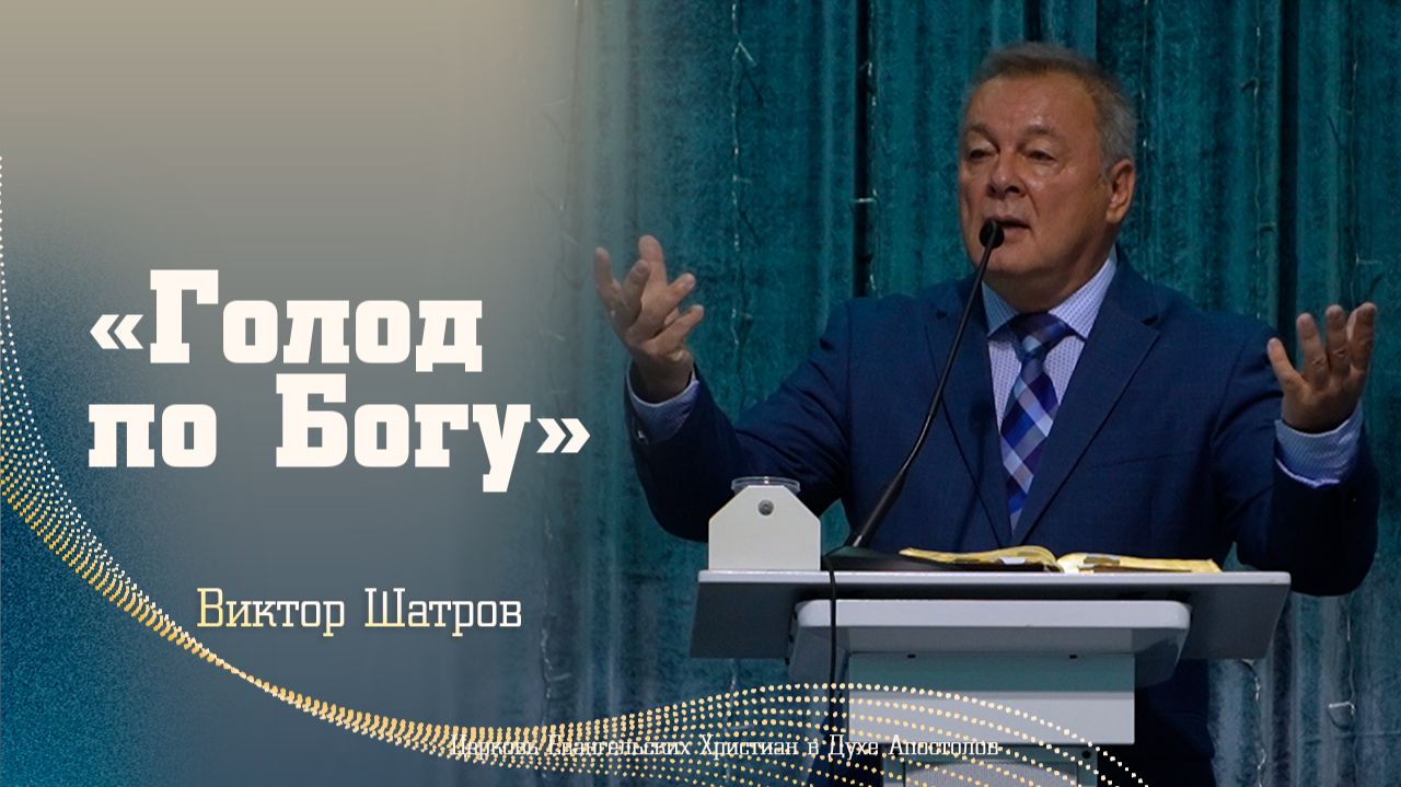 Виктор Шатров — «Голод по Богу»