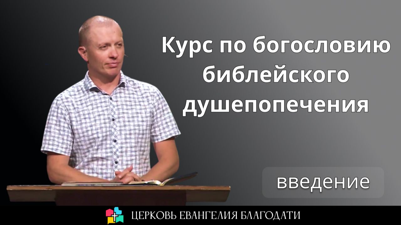 Курс по богословию библейского душепопечения l введение l - Тимур Расулов