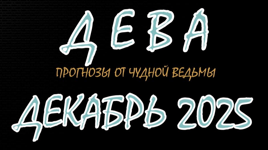Дева. Декабрь 2025. Прогноз-гороскоп