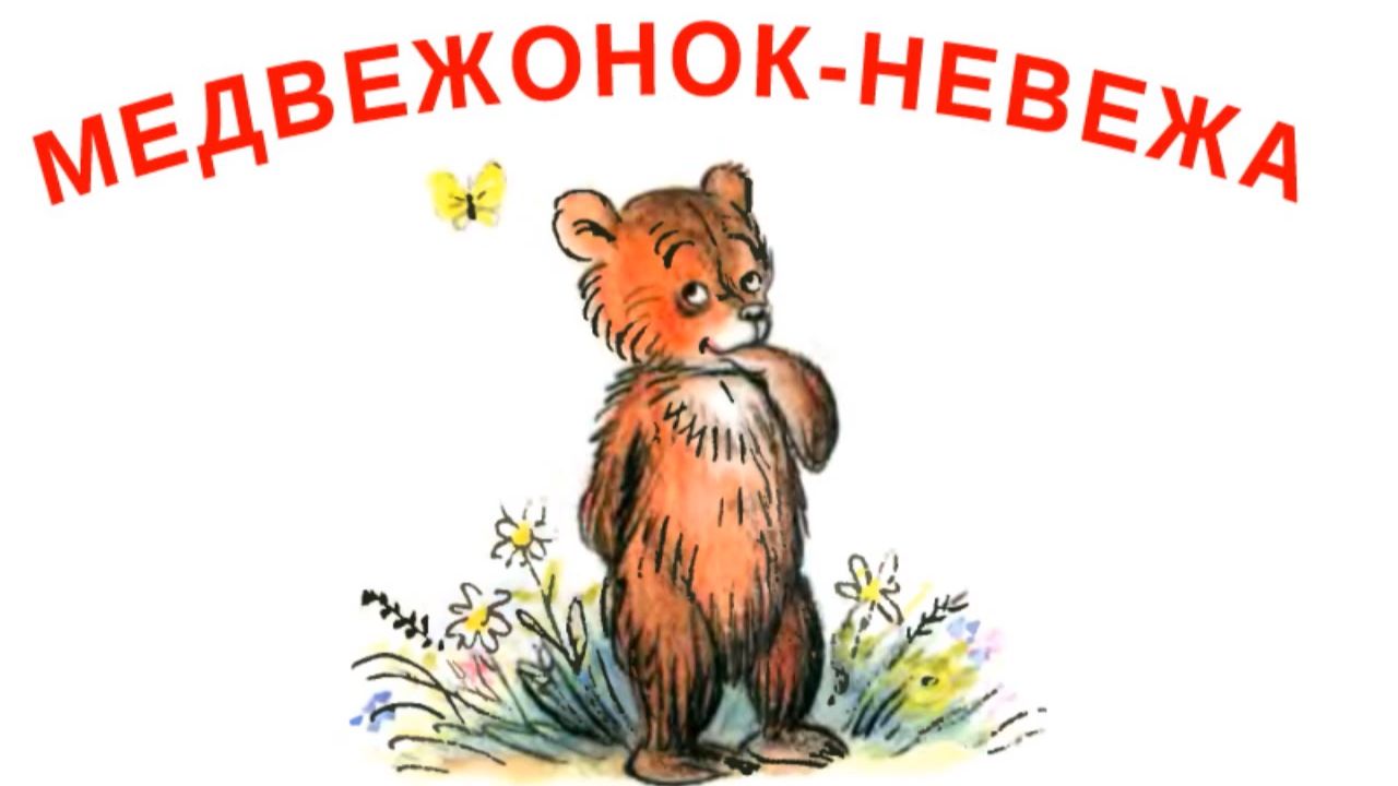 А. Барто. Медвежонок-невежа. Читает Алёна Орлова