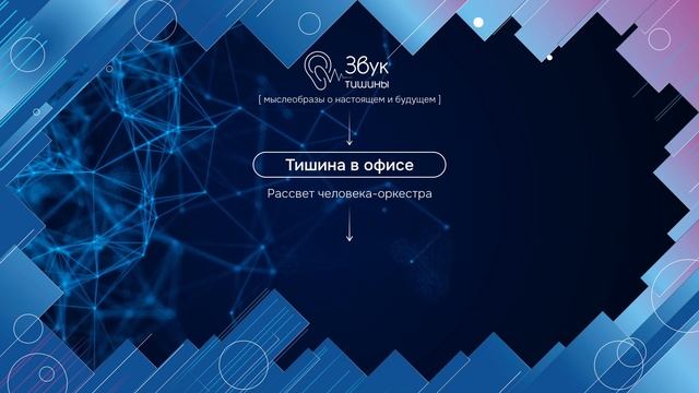 Звук тишины (1). Тишина в офисе