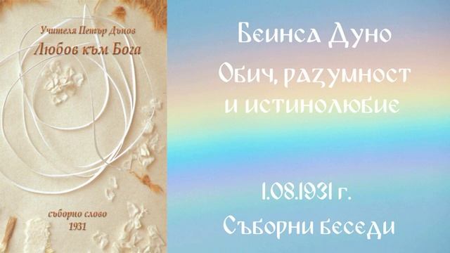 1931 08 01   Обич, разумност и истинолюбие   СБ, 1931г , чете Цвета Коцева