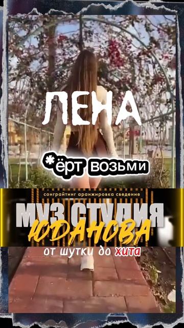 #лена #шутка #юмор #развлечения #хохма #прикол #песняпролену