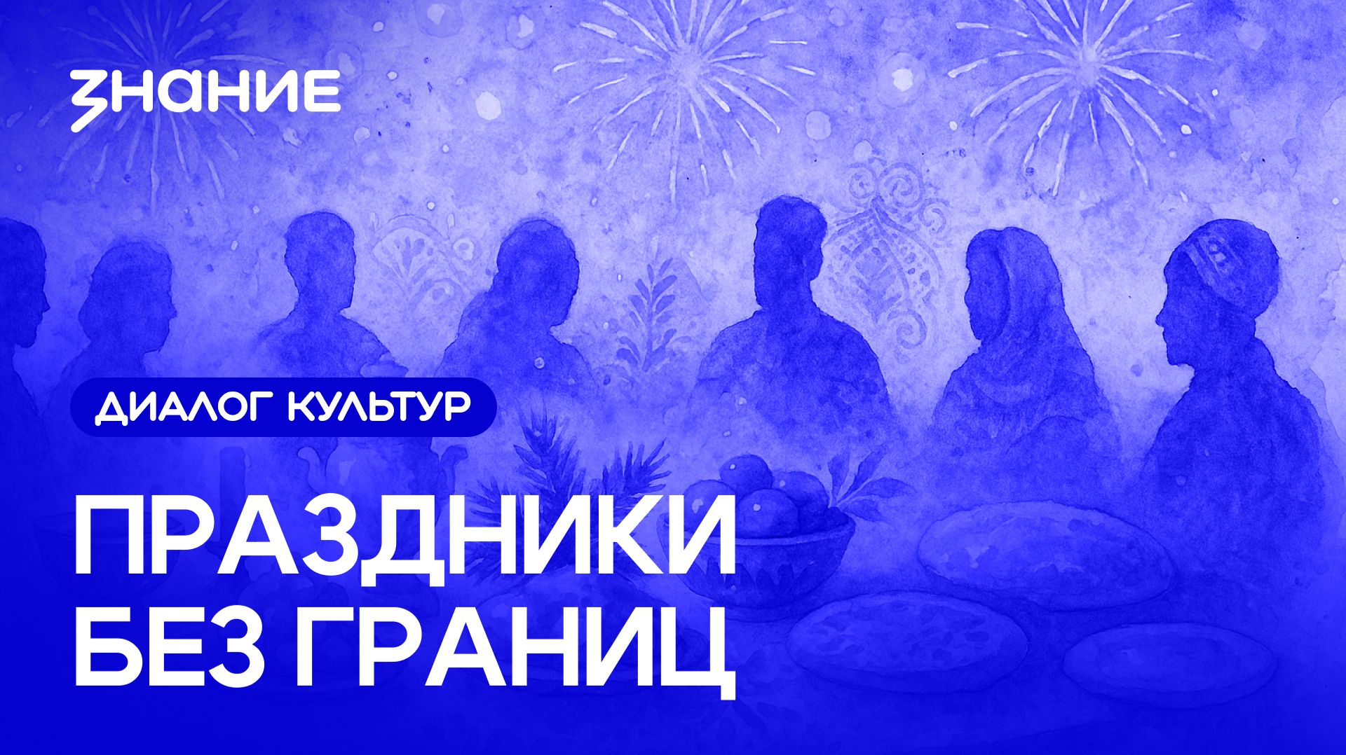Диалог культур | Праздники без границ