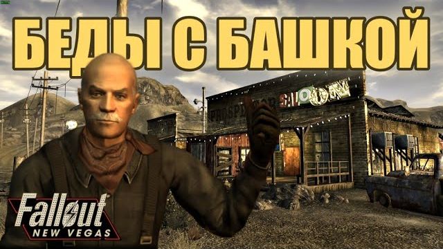 Fallout: New Vegas [ДОКТОР ЗАКОНОПАТИЛ ЛИШНИЕ ДЫРКИ] #1
