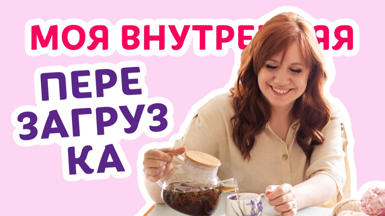 Моя внутренняя перезагрузка _ Творческая среда с Ириной Невзоровой