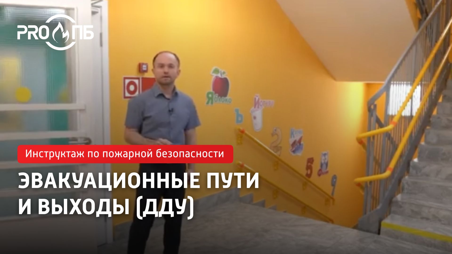 Инструктаж по ПБ. Эвакуационные пути и выходы (ДДУ). Требования ПБ на 2025 год
