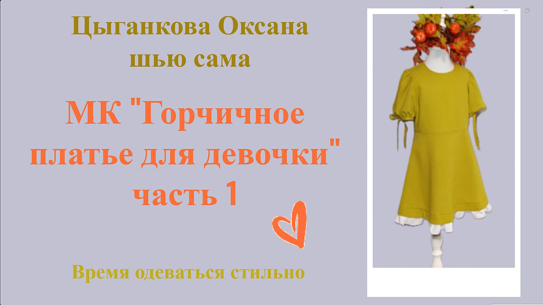 Горчичное платье Лусия часть1| Пошив платья от Modety | лиф | #шитье #каксшитьплатье #оксанашьет