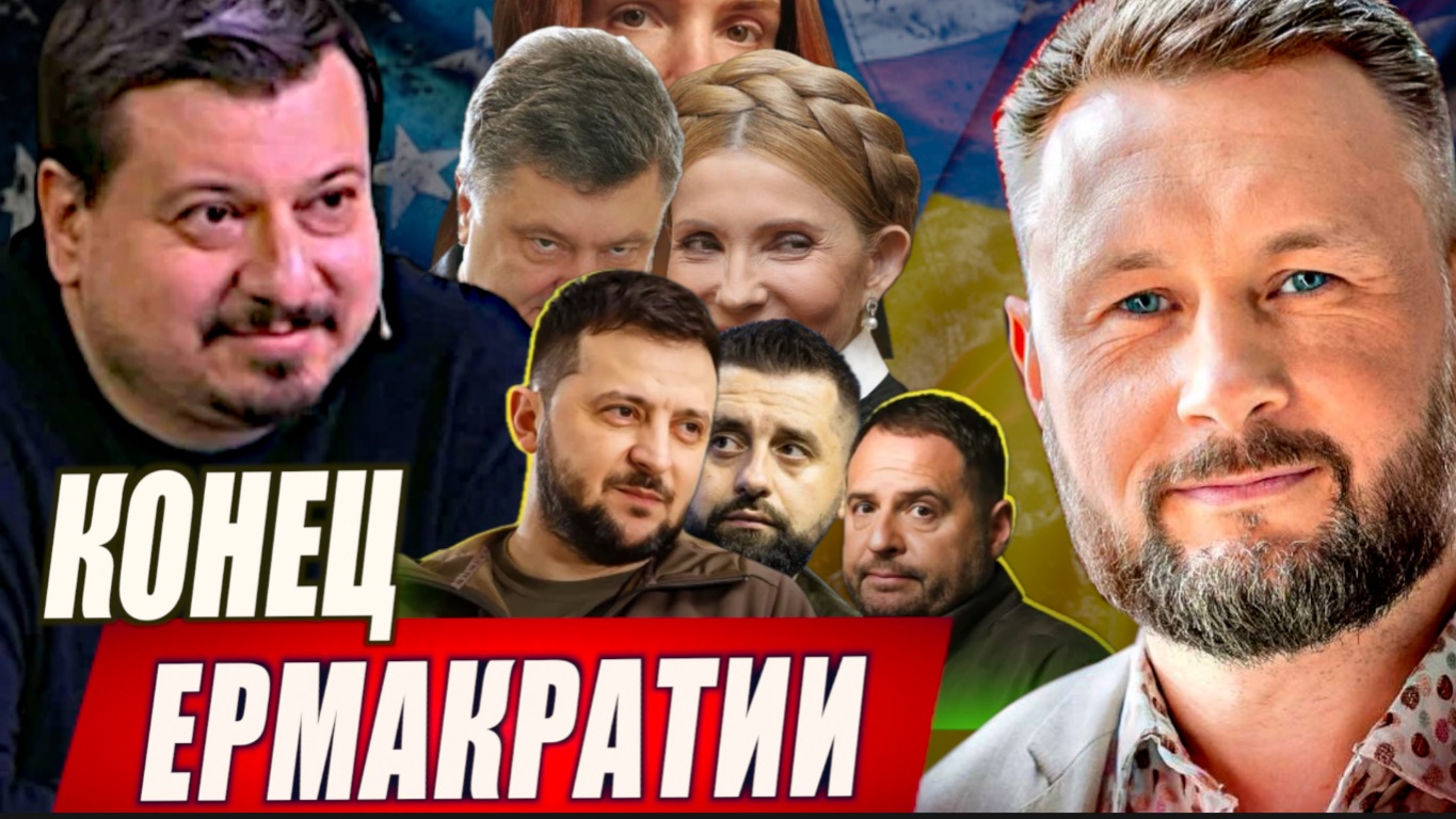 КОНЕЦ ЕРМАКРАТИИ // РАДА ПРОТИВ ЗЕЛЕНСКОГО // ИНСАЙДЕР#24 // Тарас СИДОРЕЦ и Михаил ПАВЛИВ