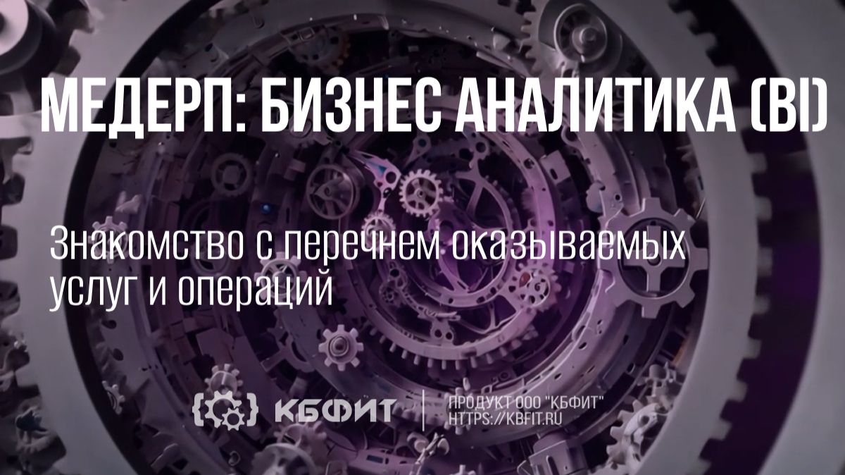КБФИТ:МЕДЕРП. Бизнес аналитика. Знакомство с перечнем оказываемых услуг и операций