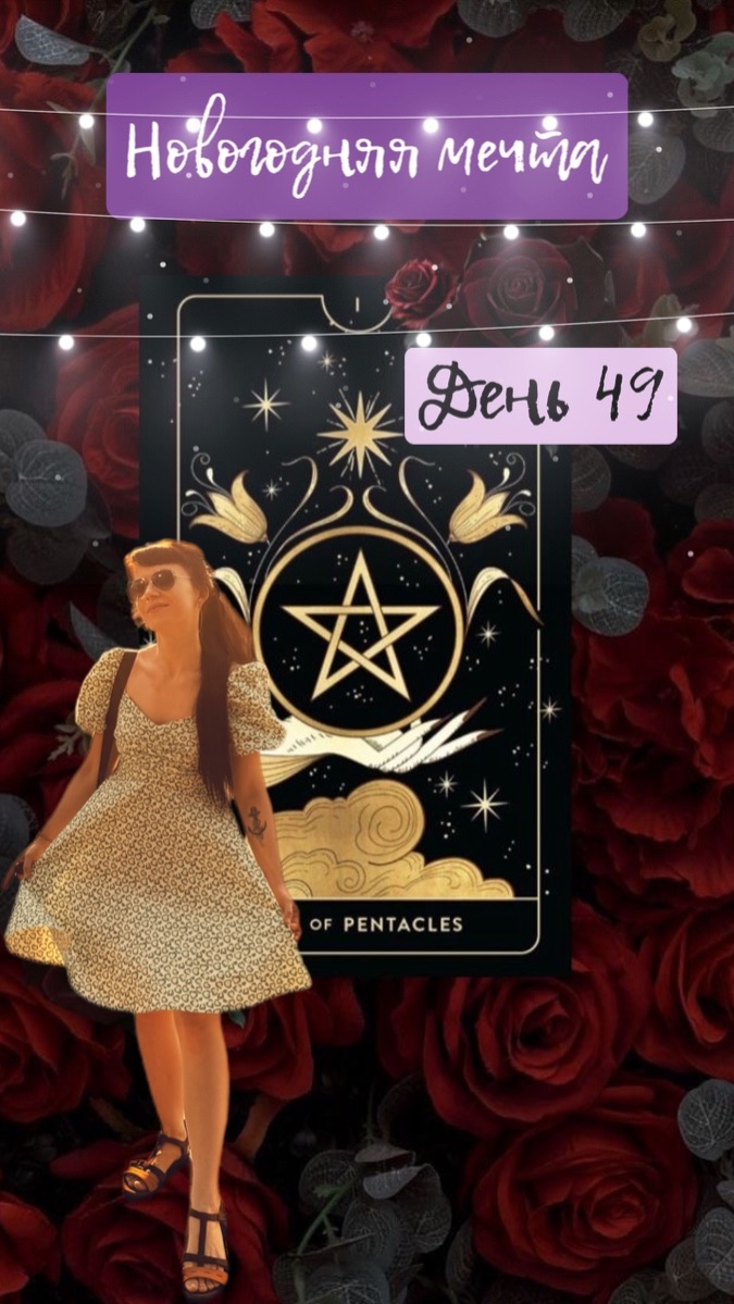 49/90 Говори людям то, что хотел бы услышать сам #советы #марафон #желание #новыйгод #эзотерика