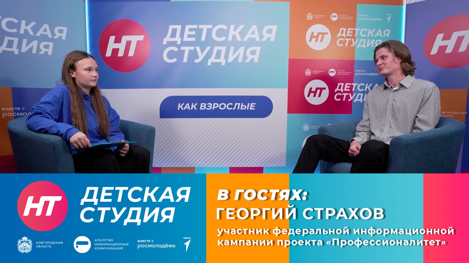 Участник информационной кампании проекта «Профессионалитет» Георгий Страхов в «Детской студии»