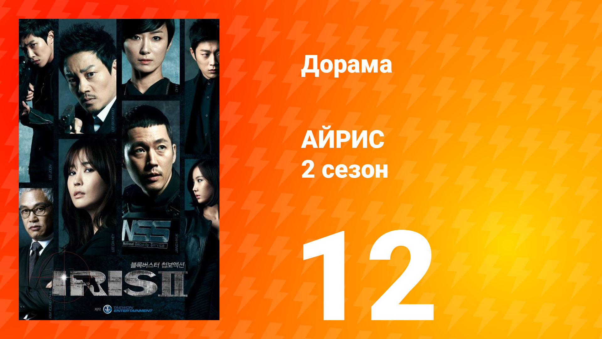 Айрис 2 сезон 12 серия