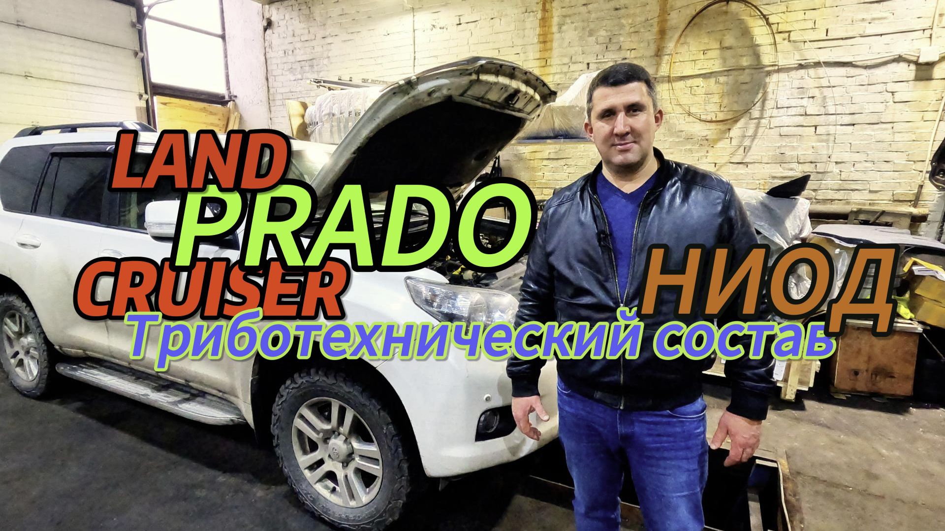 Land Cruiser Prado. Обработка составом НИОД при проведении ТО