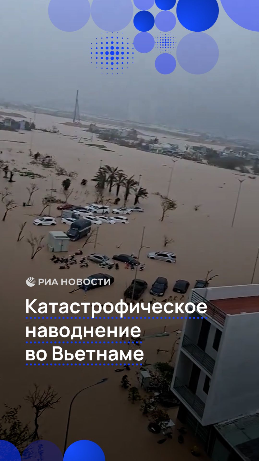 Катастрофическое наводнение во Вьетнаме