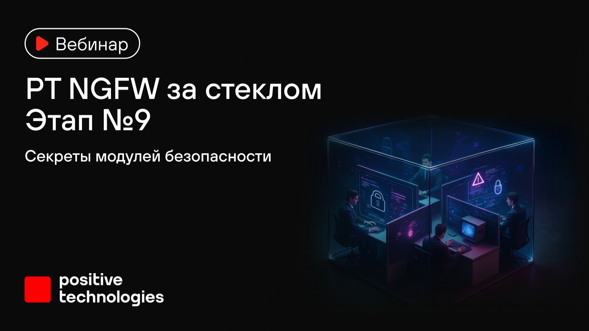 PT NGFW за стеклом. Этап 9. Секреты модулей безопасности