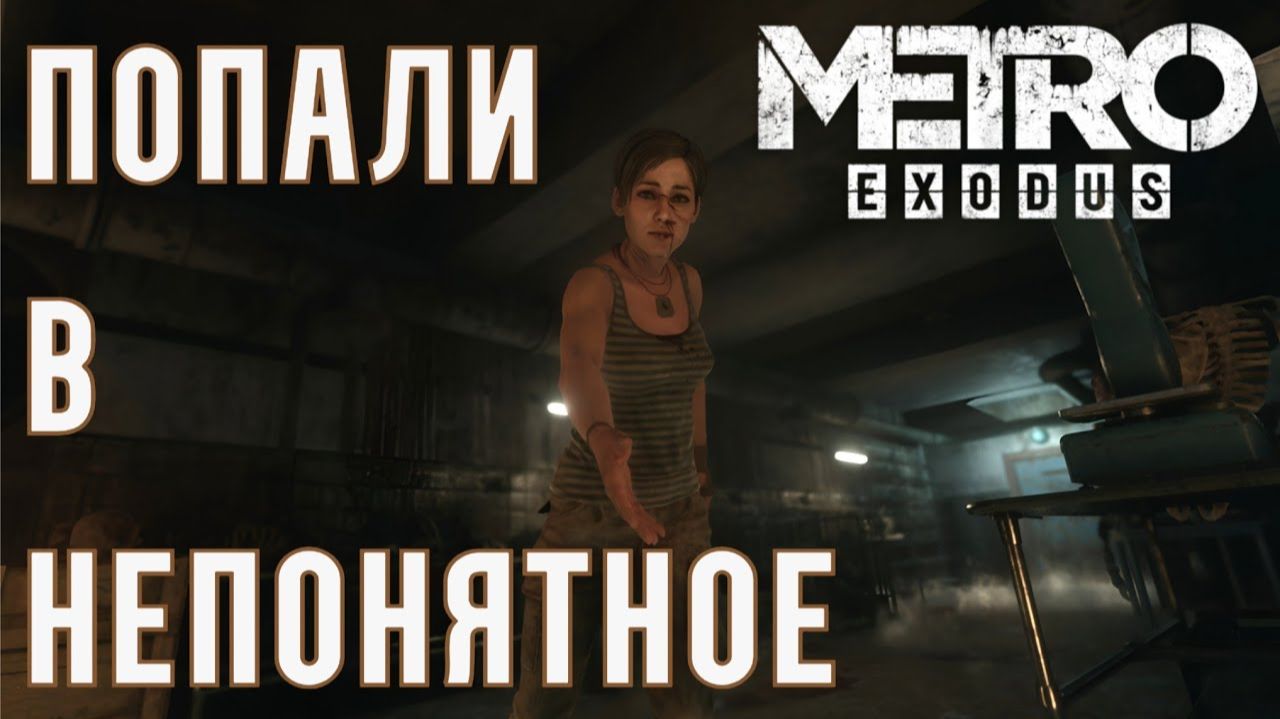 Metro Exodus [ЖДАЛИ К ОБЕДУ] №3