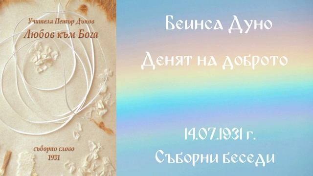 1931- 07- 14   Денят на Доброто   СБ, 1931г , чете Цвета Коцева