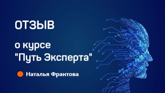 Наталья Франтова о курсе "Путь Эксперта"