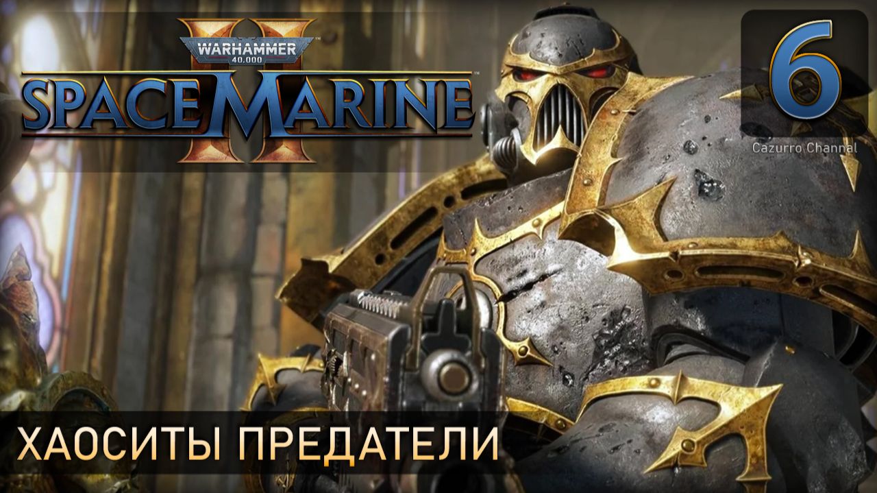 Хаоситы предатели - Прохождение #Warhammer 40.000: Space Marine 2 - #6