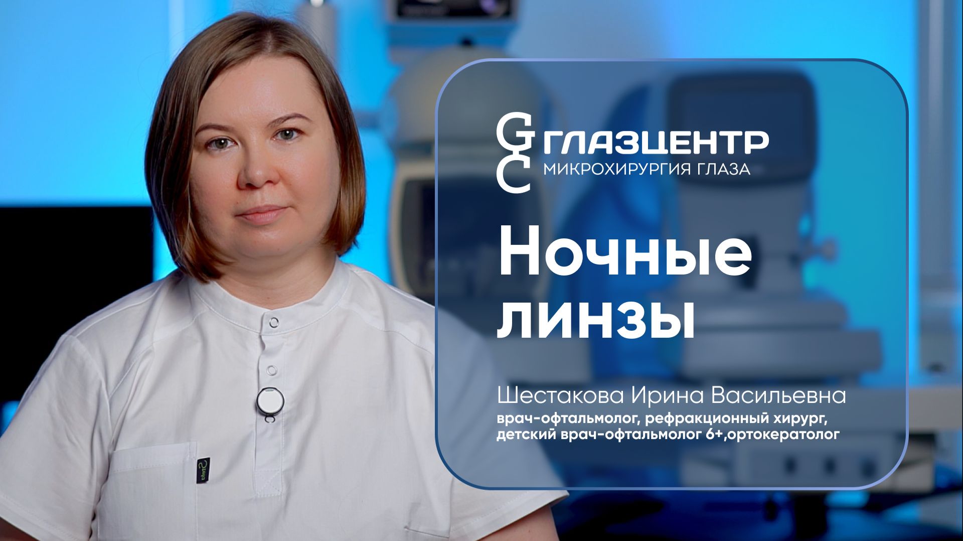 Ночные линзы