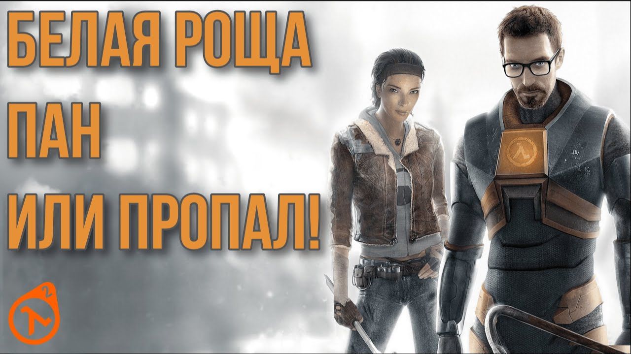 Half-life 2: Episode Two [КАК ЖЕ ТАК!?] #7