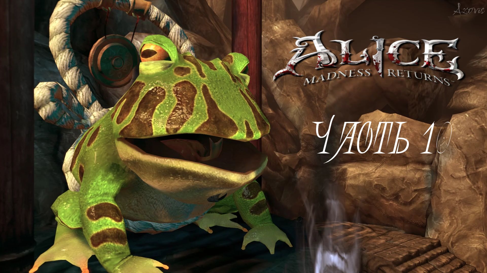Alice - Madness Returns Часть 10 (Без комментариев)