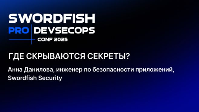 Где скрываются секреты?