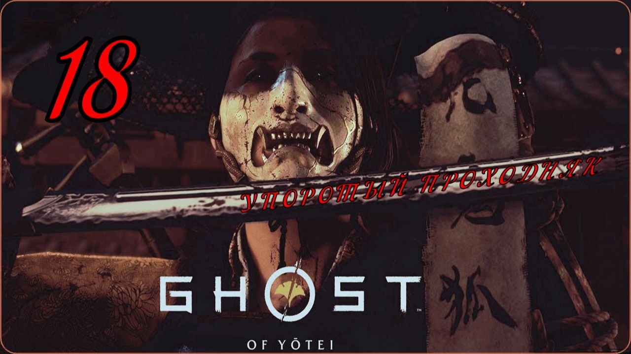 Ghost of yōtei(18 серия) упоротый проходняк.