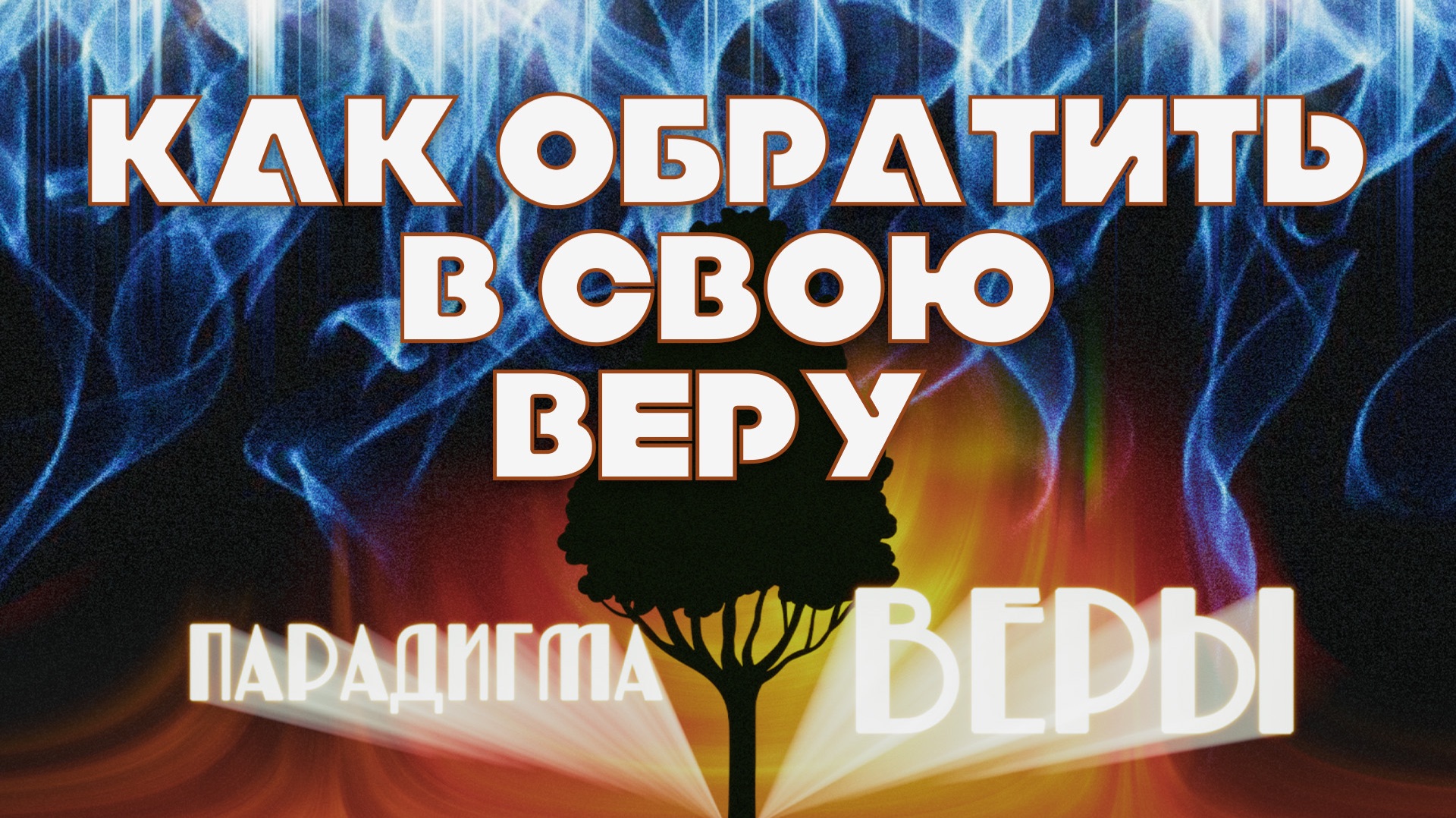 Как обратить в свою веру