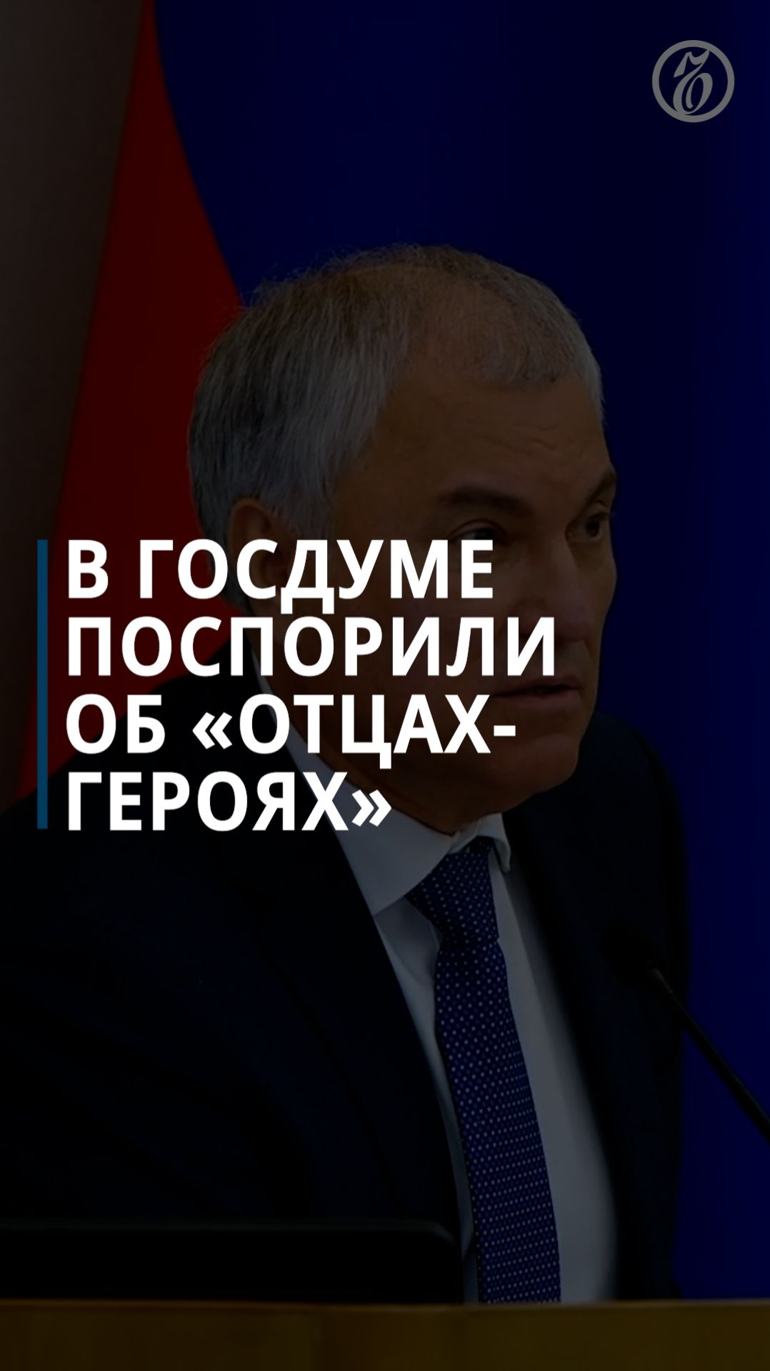В Госдуме поспорили об «отцах-героях»