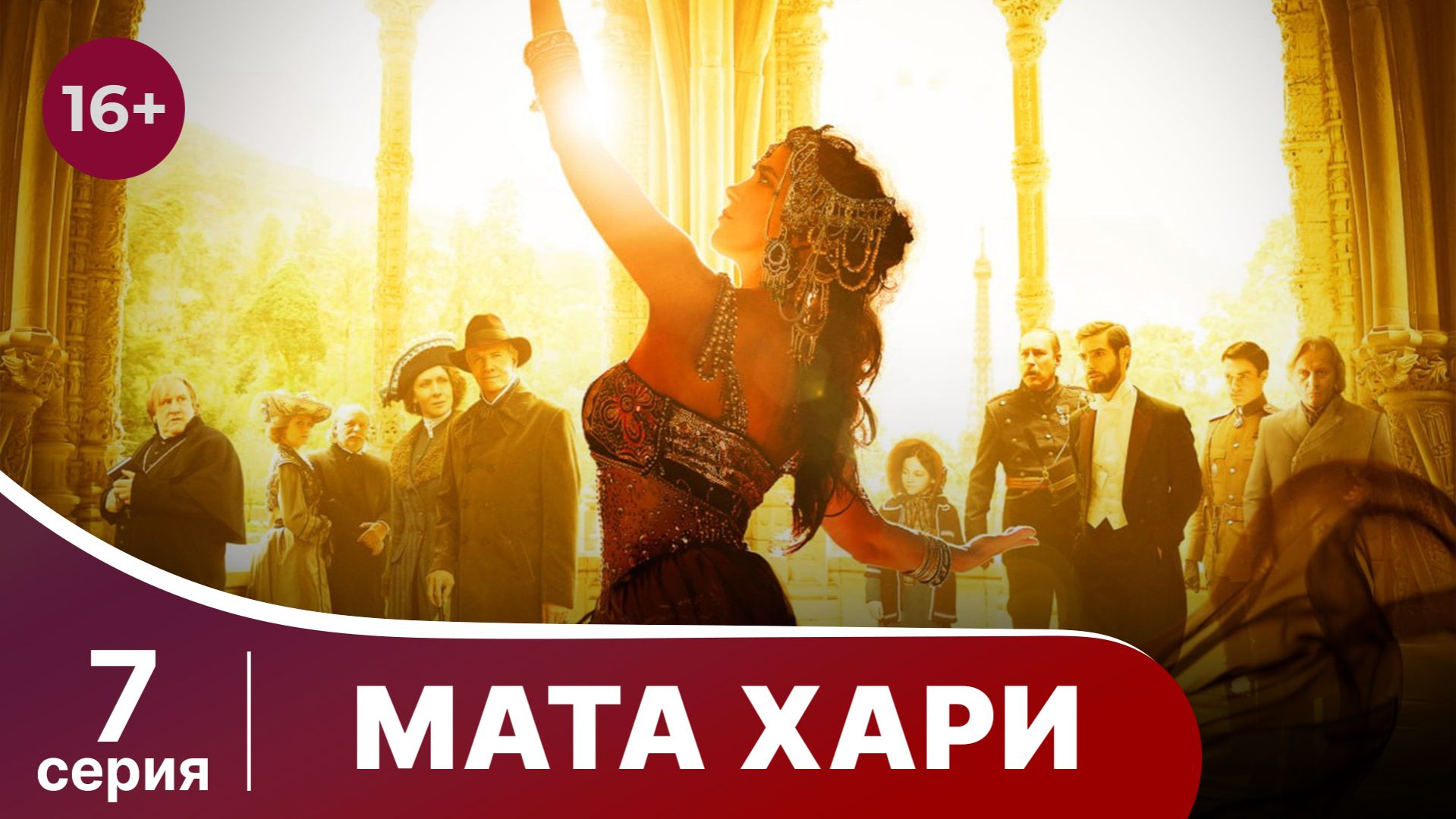 Мата Хари. Серия 7. Драма. Смотреть онлайн