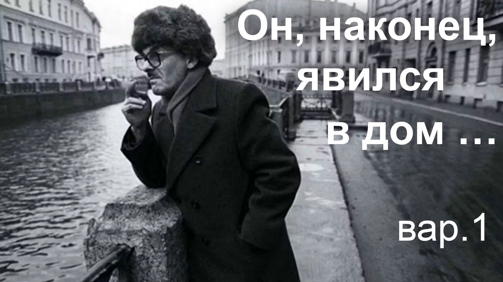 Булат Окуджава.  Он, наконец, явился в дом …  [вар.1]