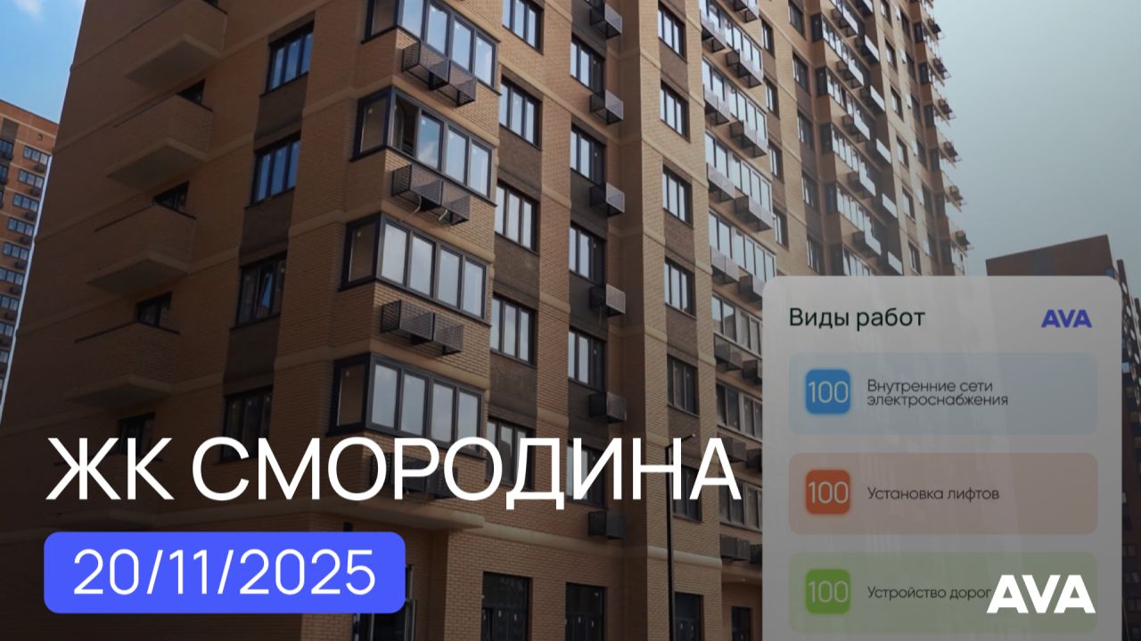 ЖК Смородина ➤квартиры от застройщика в Краснодаре ➤готовность новостройки на 20 ноября 2025 🔷AVA