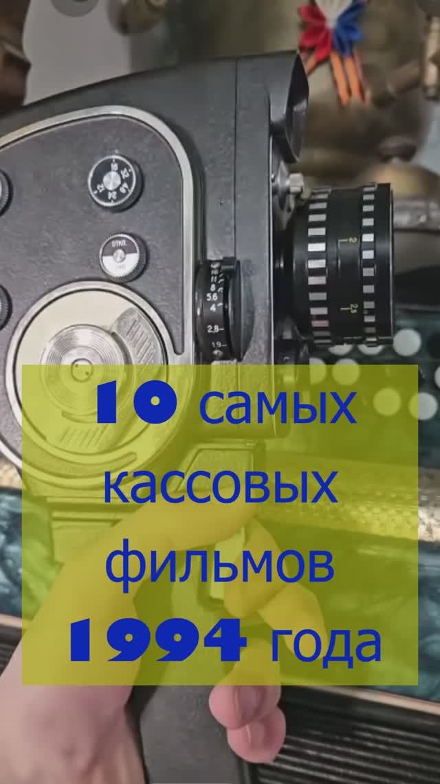 10 самых кассовых фильмов 1994 года