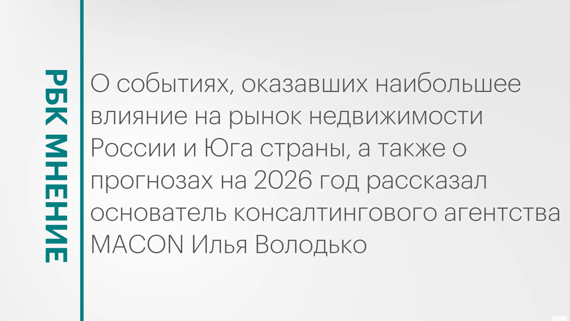 В каком состоянии рынок недвижимости Юга России завершает 2025 год? || РБК Мнение