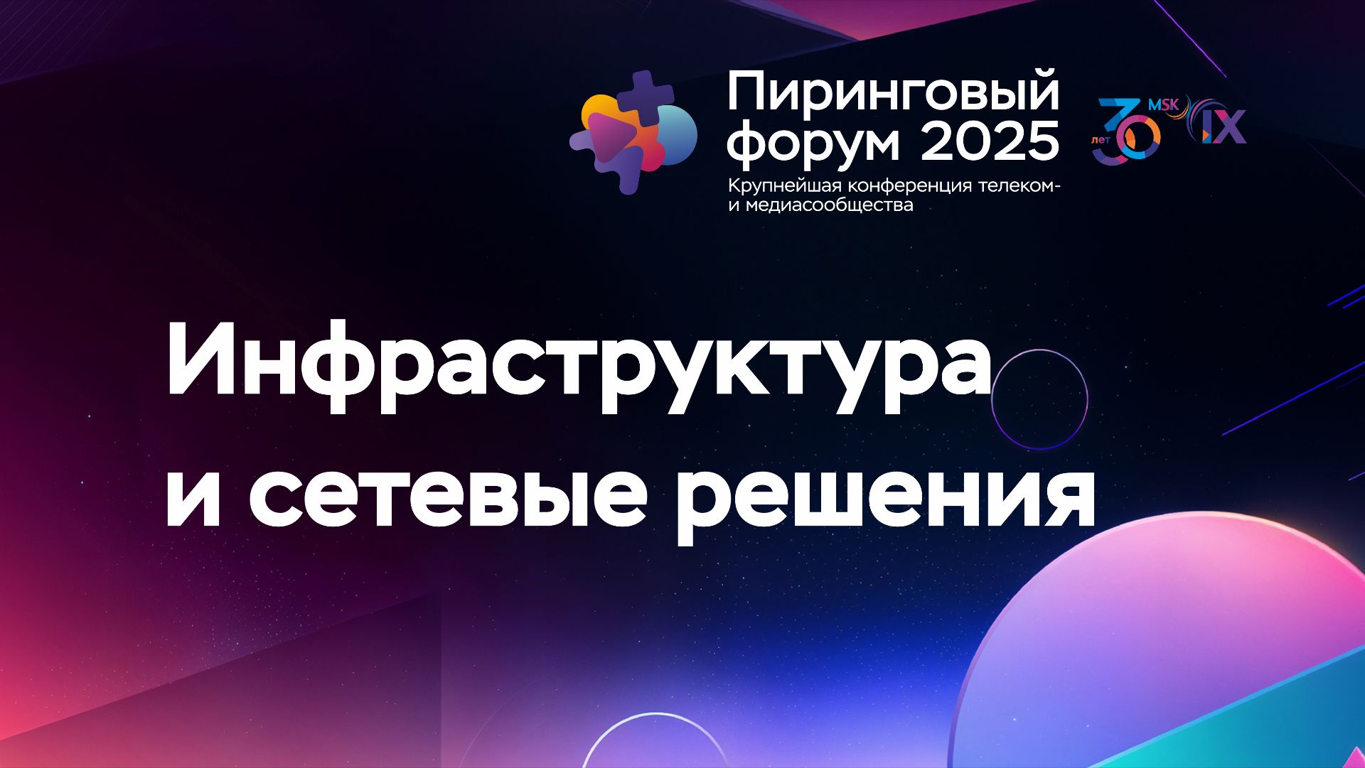 ПФ 2025. Текущий ландшафт угроз.