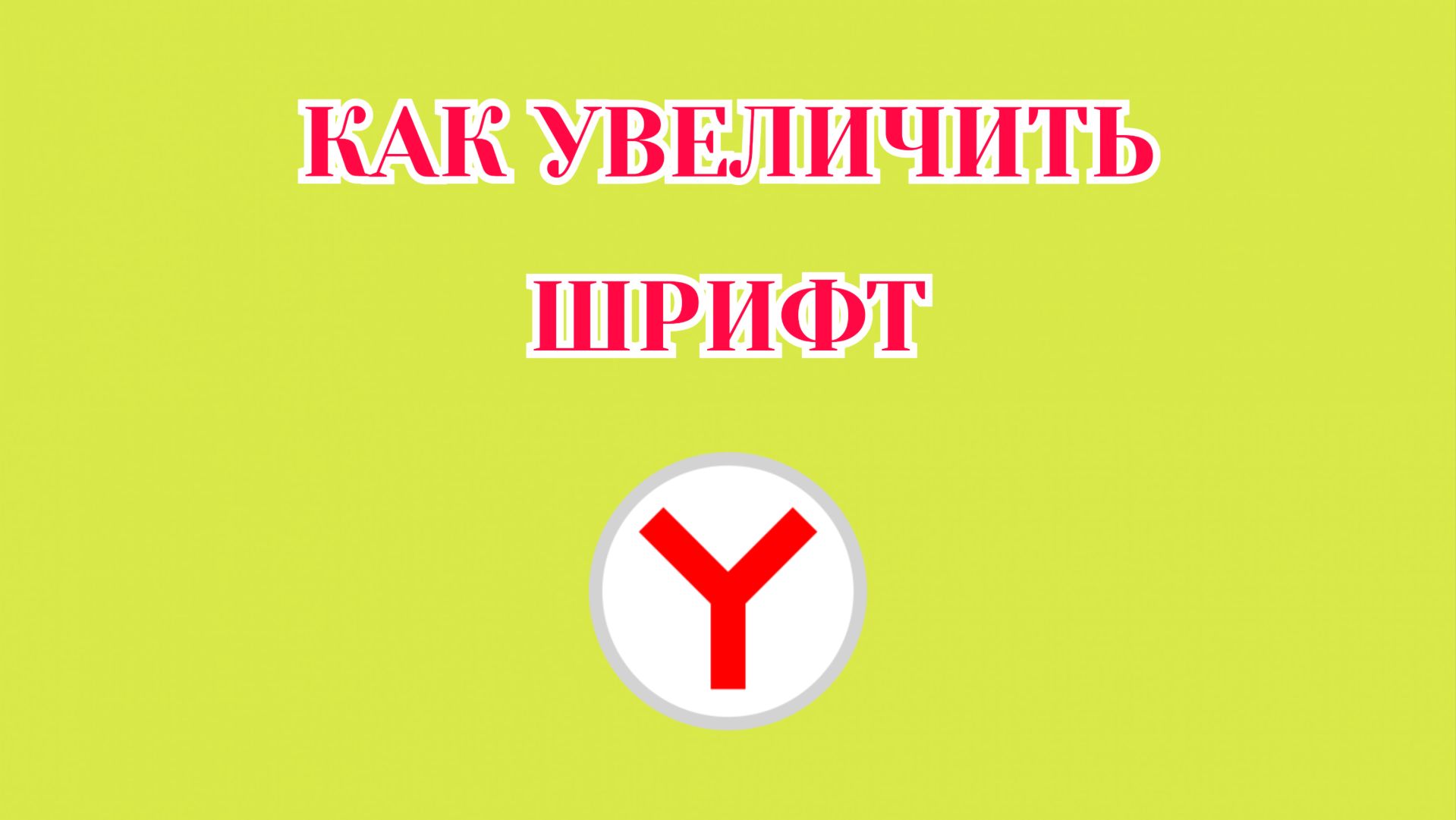 Как Увеличить Шрифт в Яндекс Браузере