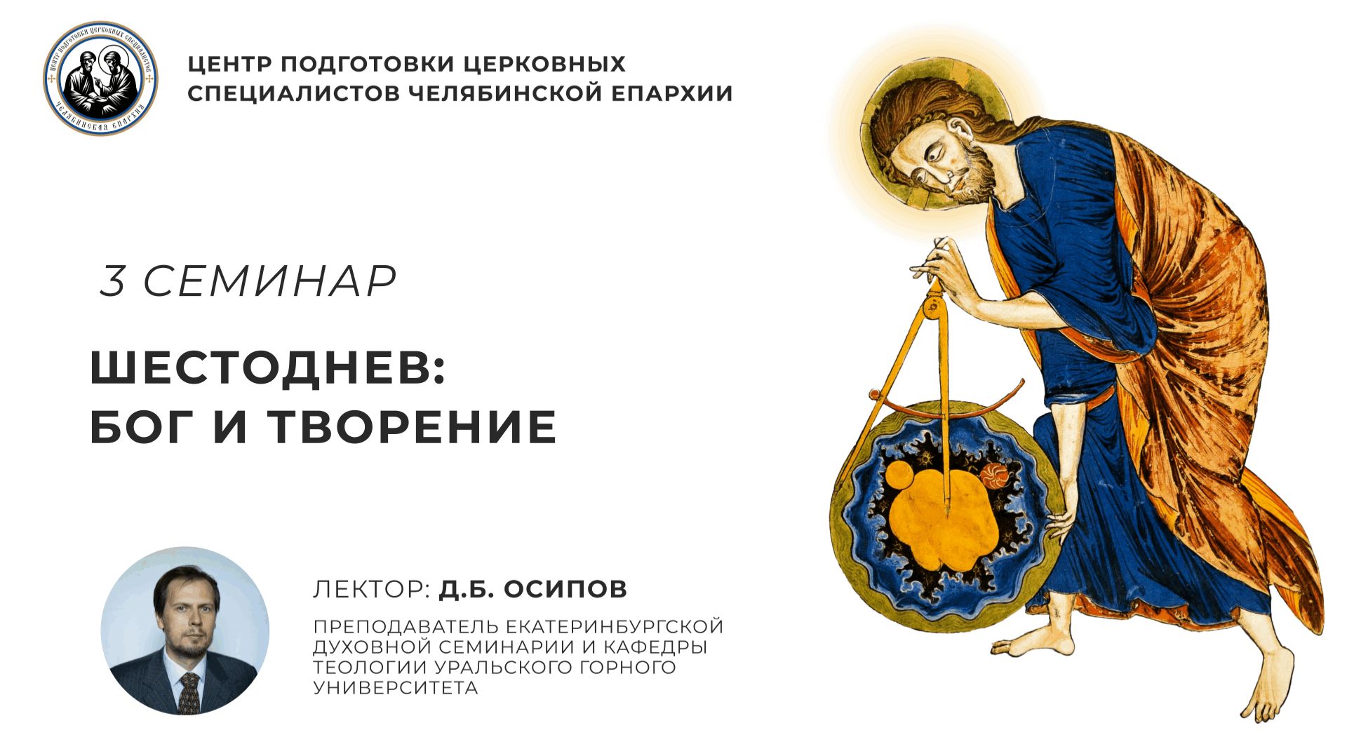 3 семинар. Шестоднев: Бог и творение