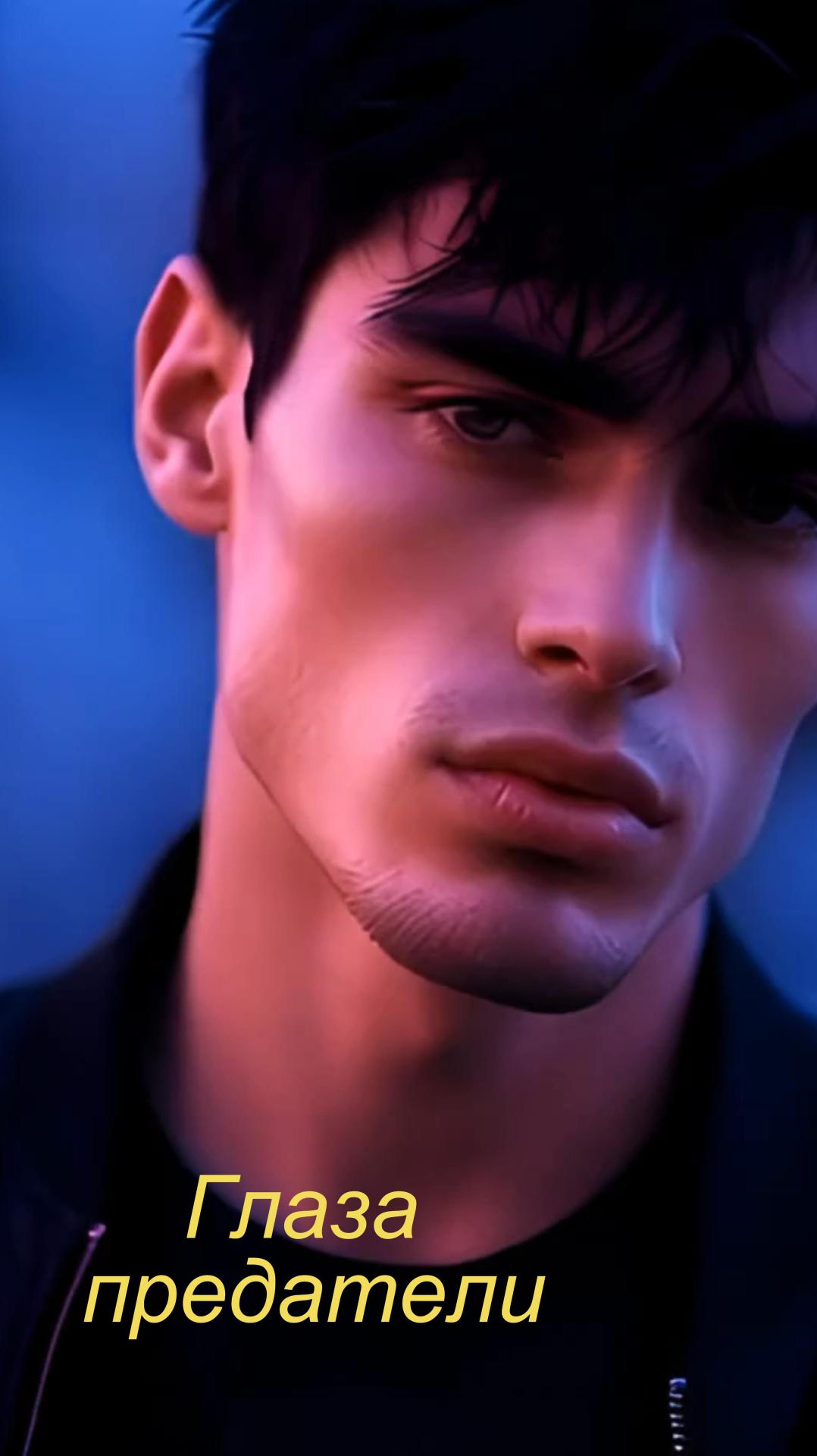 Глаза предатели