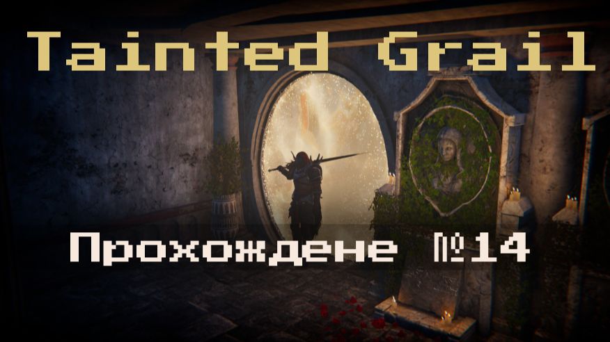№14 Оскверненный Грааль (Tainted Grail)