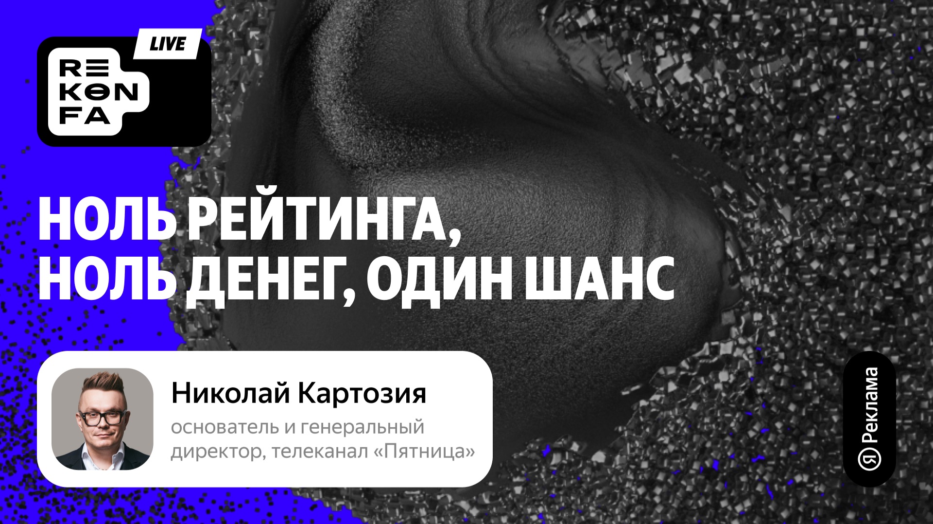 Ноль рейтинга, ноль денег, один шанс