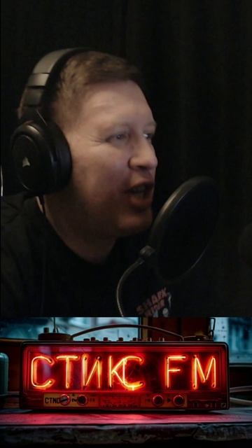 Радио Стикс FM - 1