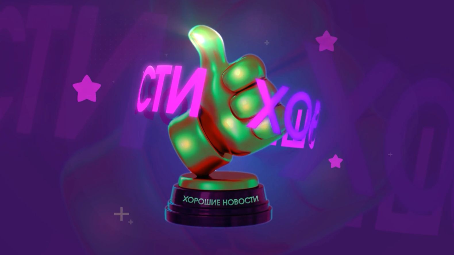 ХОРОШИЕ НОВОСТИ. ВЫПУСК 5 (16+)